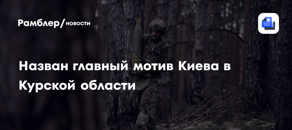 Политолог назвал главный мотив Киева в Курской области Рамблерновости