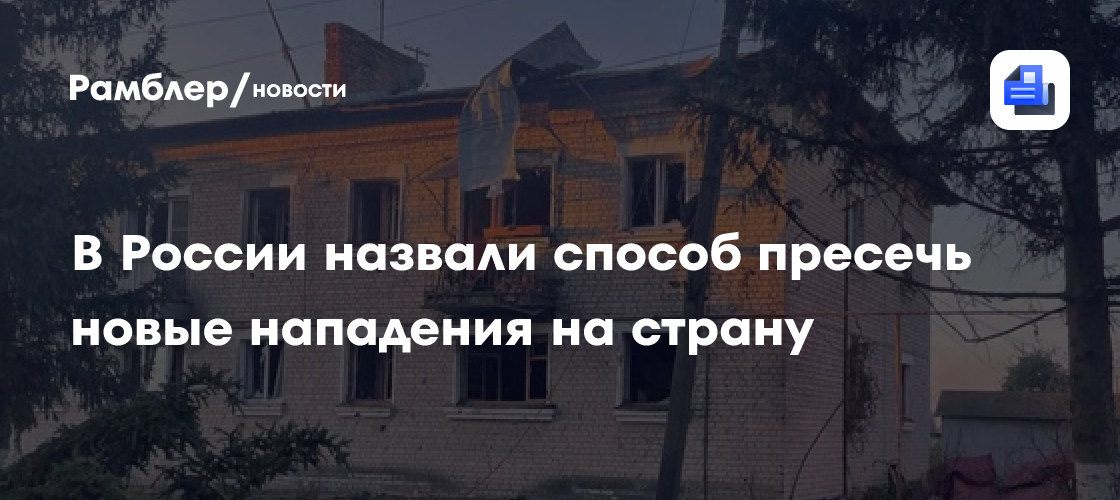 В России назвали способ пресечь новые нападения на страну Рамблерновости