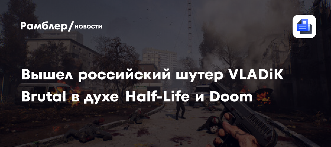 В Steam вышел российский шутер VLADiK Brutal от разработчика-одиночки ...