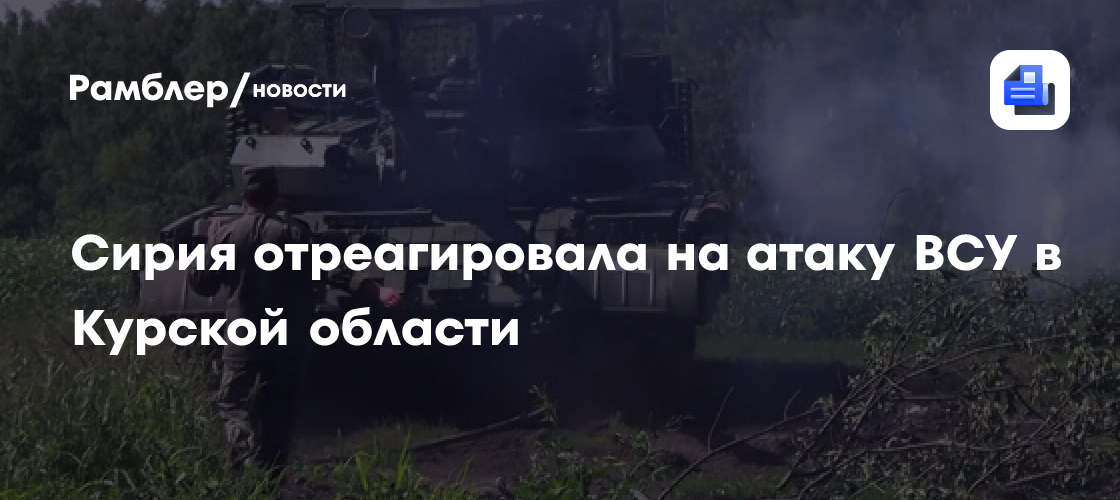 МИД Сирии Дамаск поддерживает Москву в защите жителей Курской области