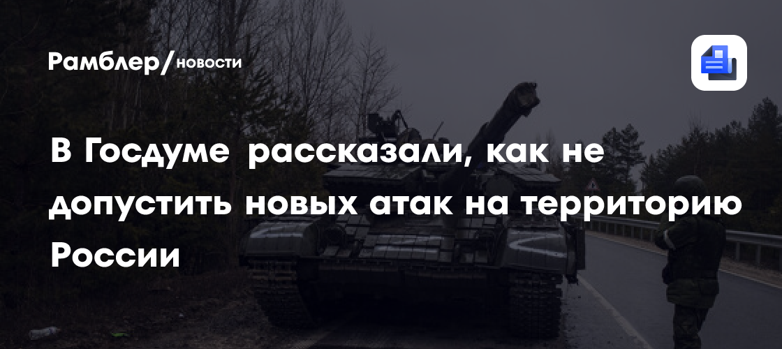 В Госдуме призвали работать над созданием буферной зоны от ВСУ