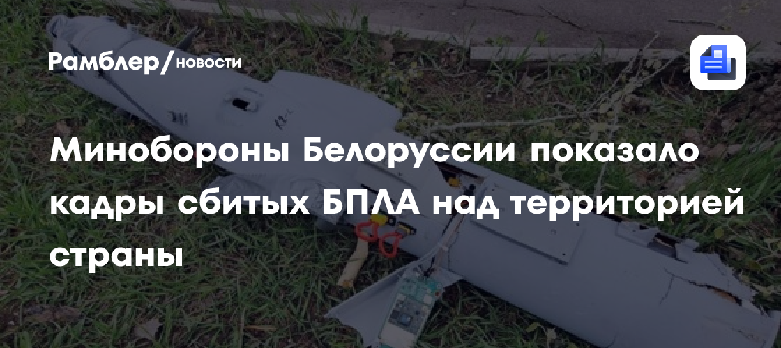 Минобороны Белоруссии показало кадры сбитых БПЛА над территорией страны