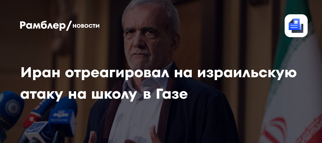 Иранский президент назвал бесчеловечной израильскую атаку на школу в
