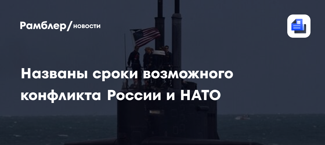Названы сроки возможного конфликта России и НАТО Рамблерновости