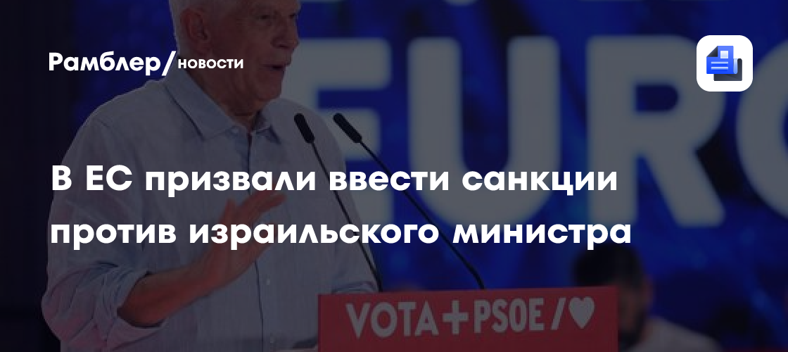 В ЕС призвали ввести санкции против израильского министра Рамблерновости