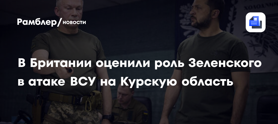 Times Зеленский давил на командование ВСУ ради атаки на Курскую