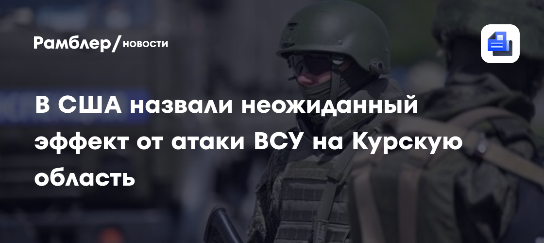 В США заявили об усилении наступления России после вылазки в Курскую