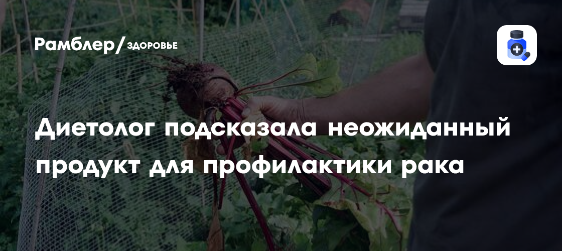 Россиянам подсказали неожиданный продукт для профилактики рака