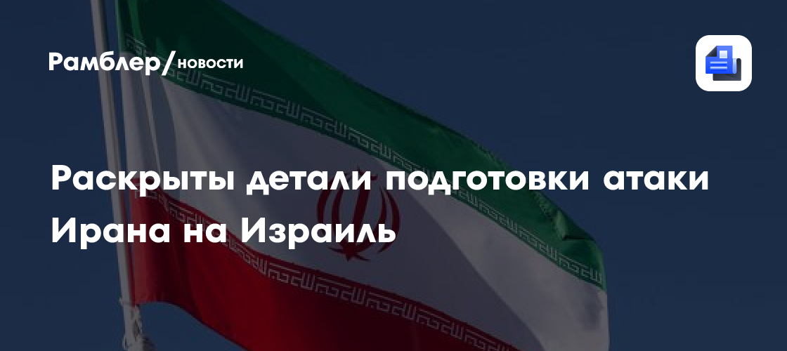 Раскрыты детали подготовки атаки Ирана на Израиль Рамблерновости