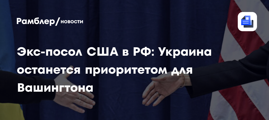 Салливан Украина останется приоритетом США независимо от исхода