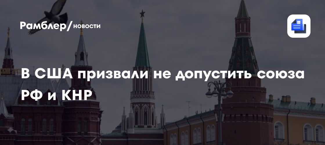 Трамп призвал не допустить союза РФ и КНР Рамблерновости