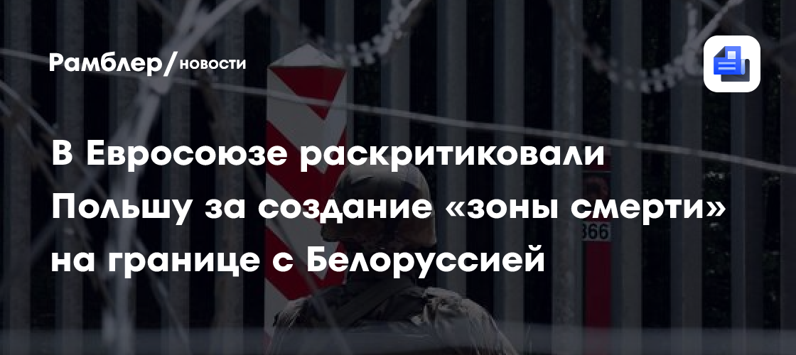 В Евросоюзе раскритиковали Польшу за создание зоны смерти на границе