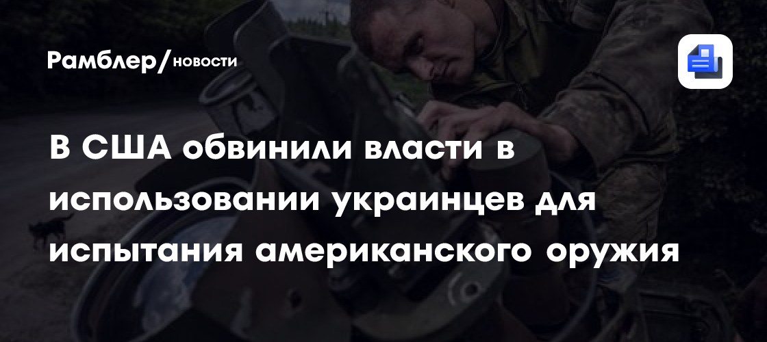 В США обвинили власти в использовании украинцев для испытания