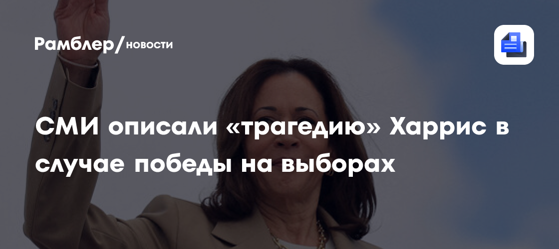 Стала известна судьба Харрис в случае победы на выборах Рамблерновости