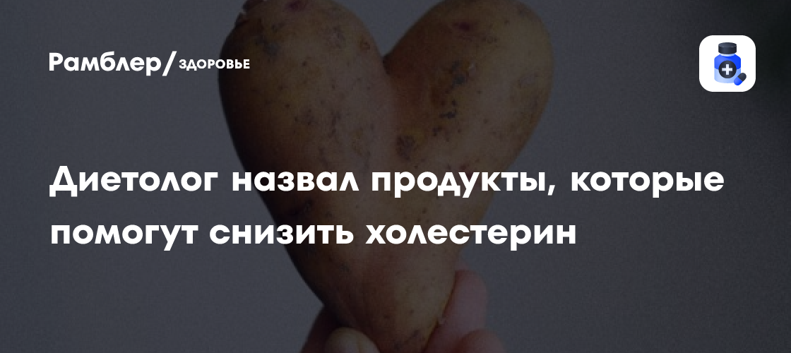 Четыре продукта с углеводами которые снизят холестерин Рамблерздоровье