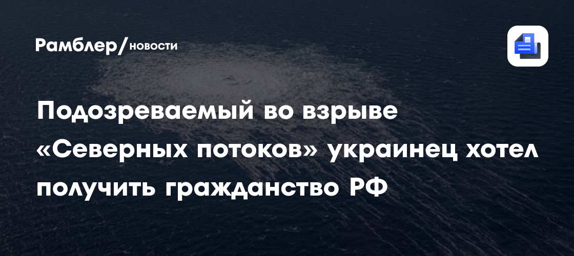 Подозреваемый во взрыве Северных потоков украинец хотел получить