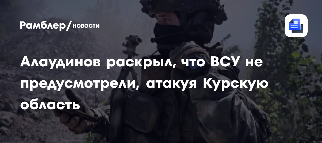 Алаудинов раскрыл что ВСУ не предусмотрели атакуя Курскую область