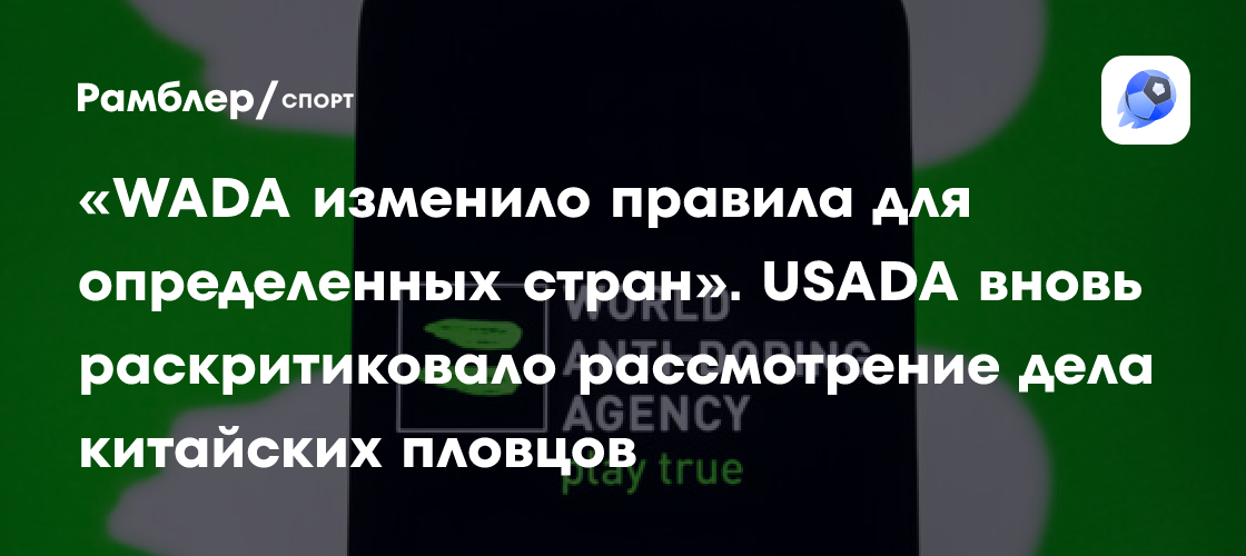 Wada изменило правила для определенных стран Usada вновь