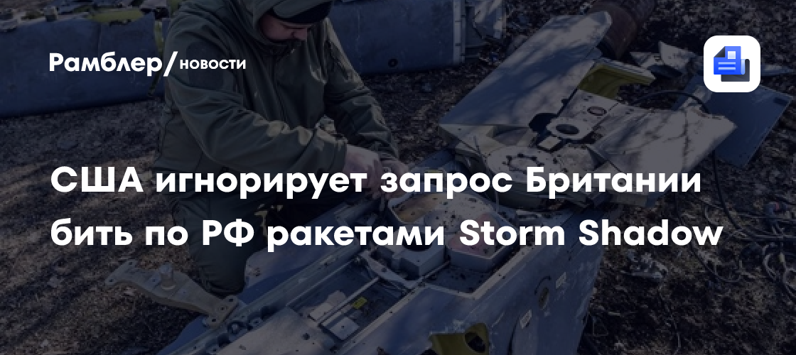 США проигнорировала запрос Британии разрешить ВСУ бить по РФ ракетами