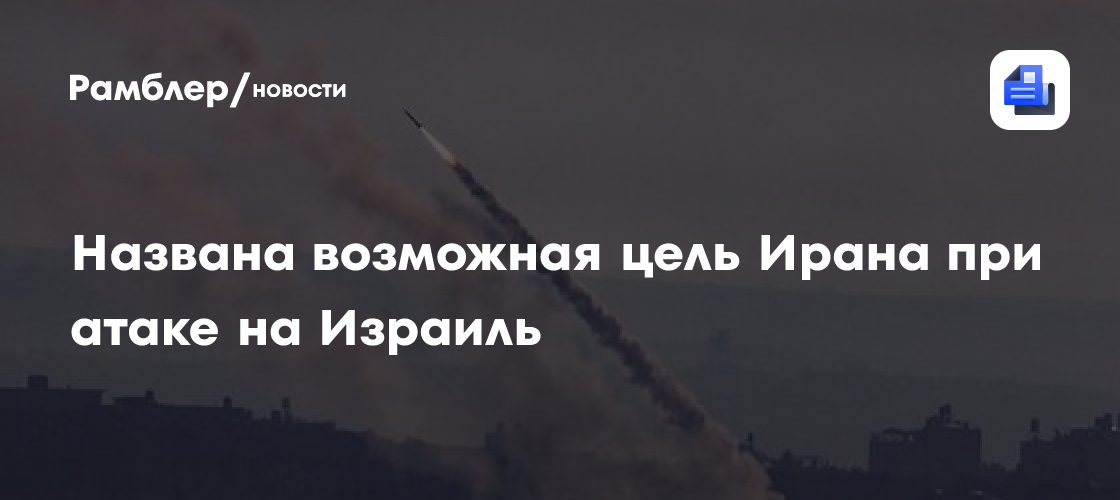Названа возможная цель Ирана при атаке на Израиль Рамблерновости