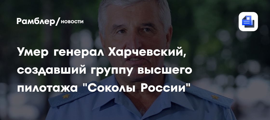 Умер генерал Харчевский, создавший группу высшего пилотажа "Соколы ...