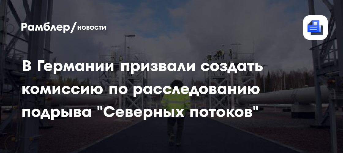 Вагенкнехт призвала создать комиссию по расследованию подрыва Северных