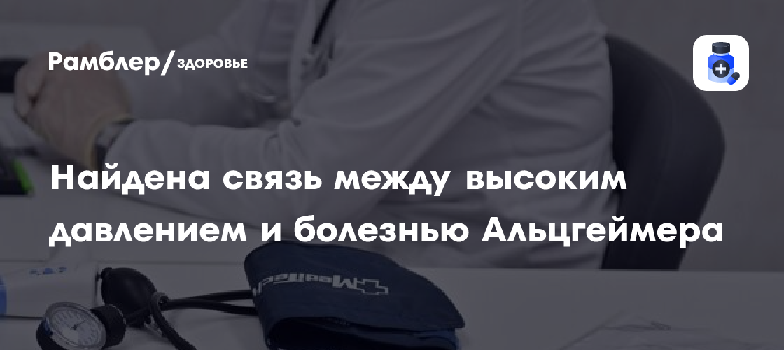 Neurology запущенная гипертония повышает риск болезни Альцгеймера