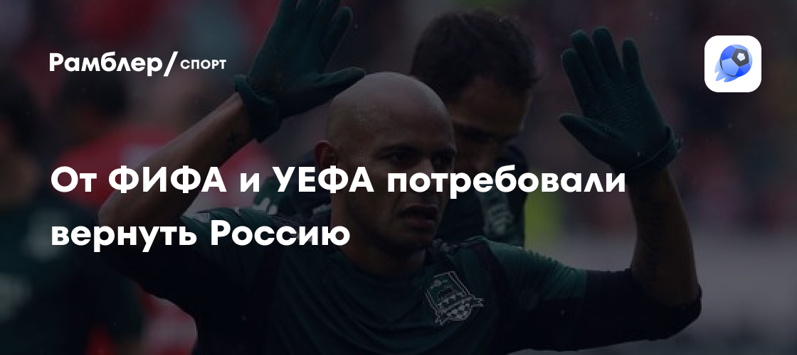 От ФИФА и УЕФА потребовали вернуть Россию Рамблерспорт