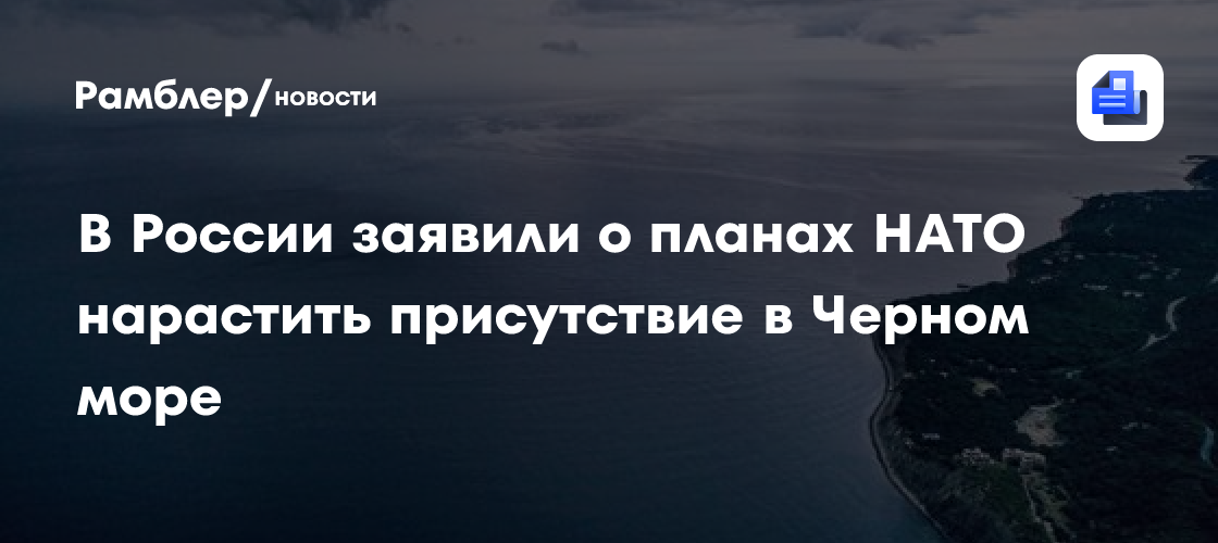 В России заявили о планах НАТО нарастить присутствие в Черном море