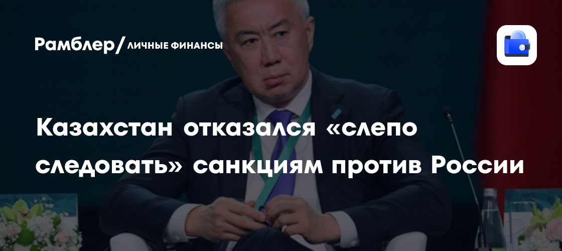 Казахстан отказался слепо следовать санкциям против России Рамблер