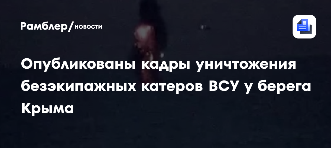 Опубликованы кадры уничтожения безэкипажных катеров ВСУ у берега Крыма