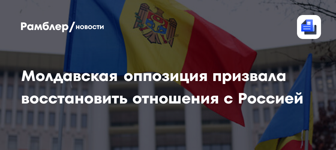 Молдавская оппозиция призвала восстановить отношения с Россией
