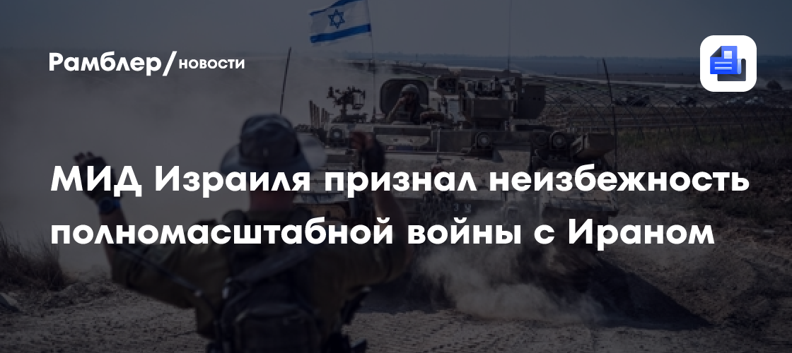 МИД Израиля признал неизбежность полномасштабной войны с Ираном