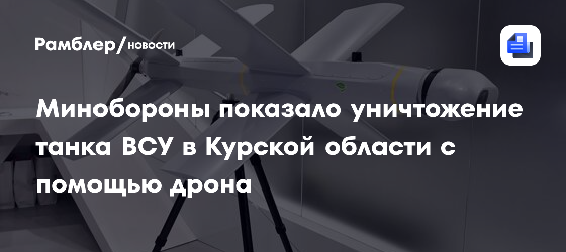 Минобороны показало уничтожение танка ВСУ в Курской области с помощью
