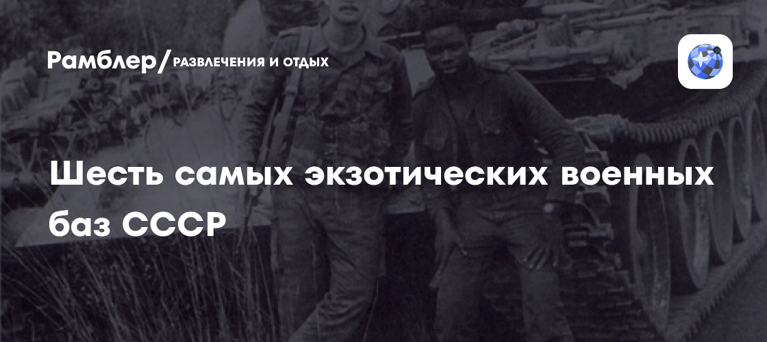 Военные базы СССР 6 самых экзотических Рамблерразвлечения и отдых
