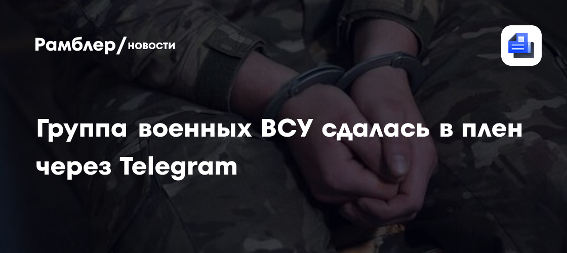 Группа военных ВСУ сдалась в плен на курском направлении Рамблерновости