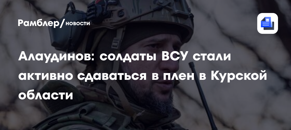 Алаудинов солдаты ВСУ стали активно сдаваться в плен в Курской области