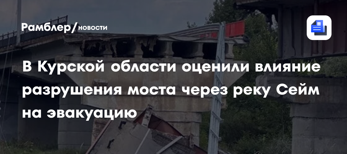 В Курской области оценили влияние разрушения моста через реку Сейм на