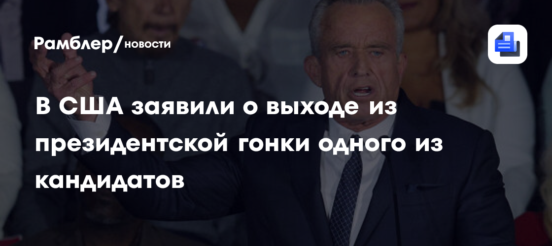 В США заявили о выходе из президентской гонки одного из кандидатов