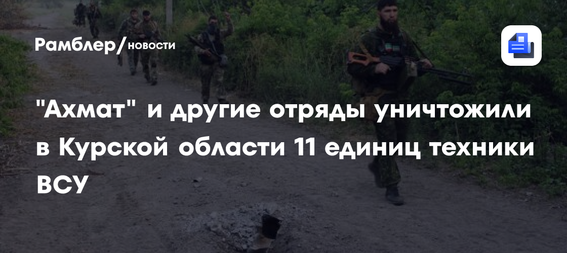 Ахмат и другие отряды уничтожили в Курской области 11 единиц техники