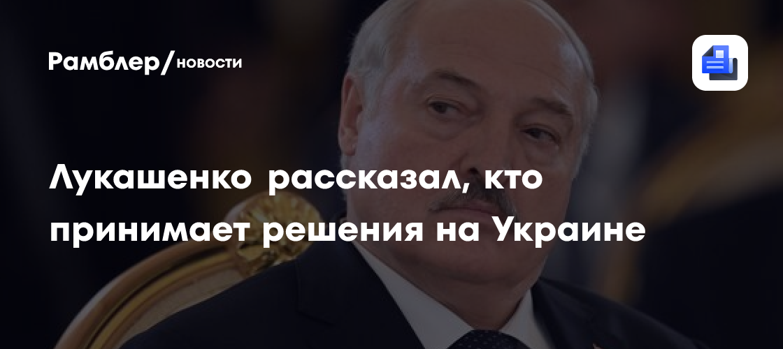 Лукашенко Зеленский де факто принимает решения на Украине Рамблер