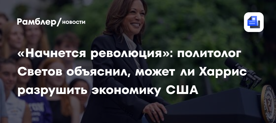 Начнется революция политолог Светов объяснил может ли Харрис