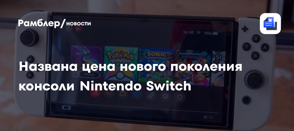 Названа цена нового поколения консоли Nintendo Switch - Рамблер/новости