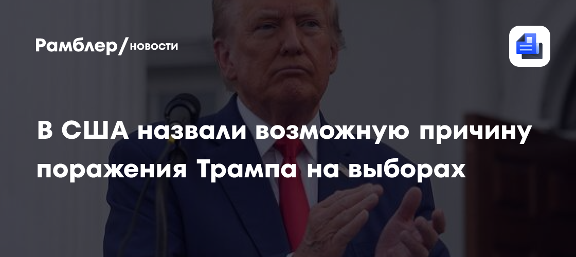 В США назвали возможную причину поражения Трампа на выборах Рамблер