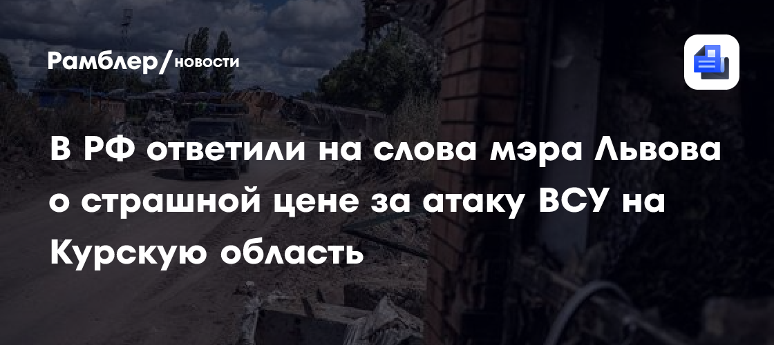 В России ответили на слова мэра Львова о страшной цене за атаку ВСУ на