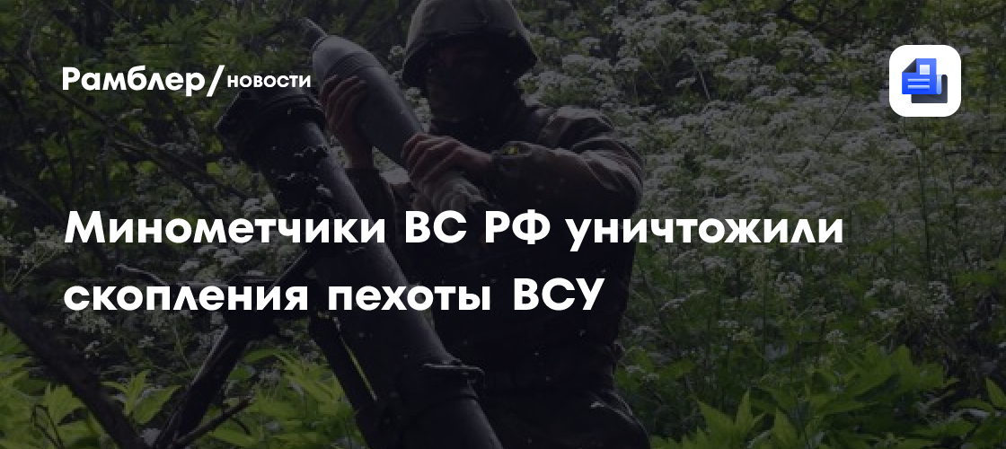 МО сообщило об уничтожении ночью минометчиками ВС РФ скопления пехоты