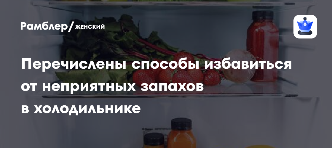 Перечислены эффективные способы избавления от неприятных запахов в ...