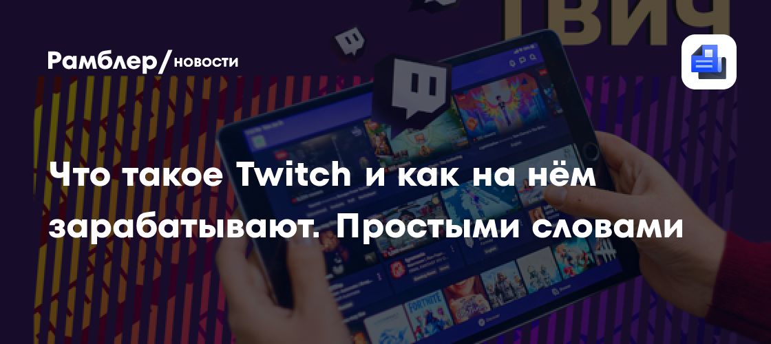Что такое Twitch и как на нём зарабатывают. Простыми словами - Рамблер/новости