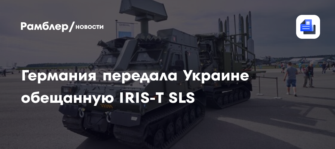 Германия передала Украине обещанную IRIS-T SLS - Рамблер/новости