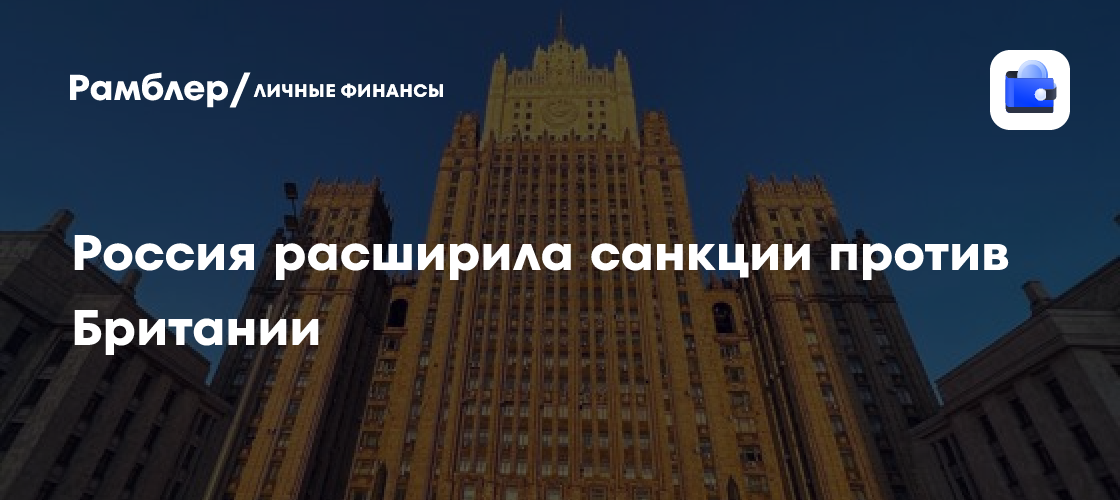 Россия расширила санкции против Британии Рамблерфинансы